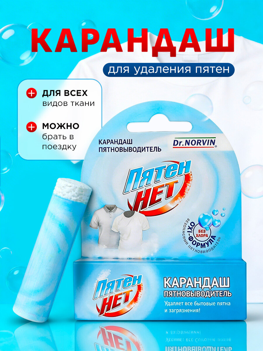 Dr.Norvin Пятновыводитель карандаш для одежды белья универсальный 35гр