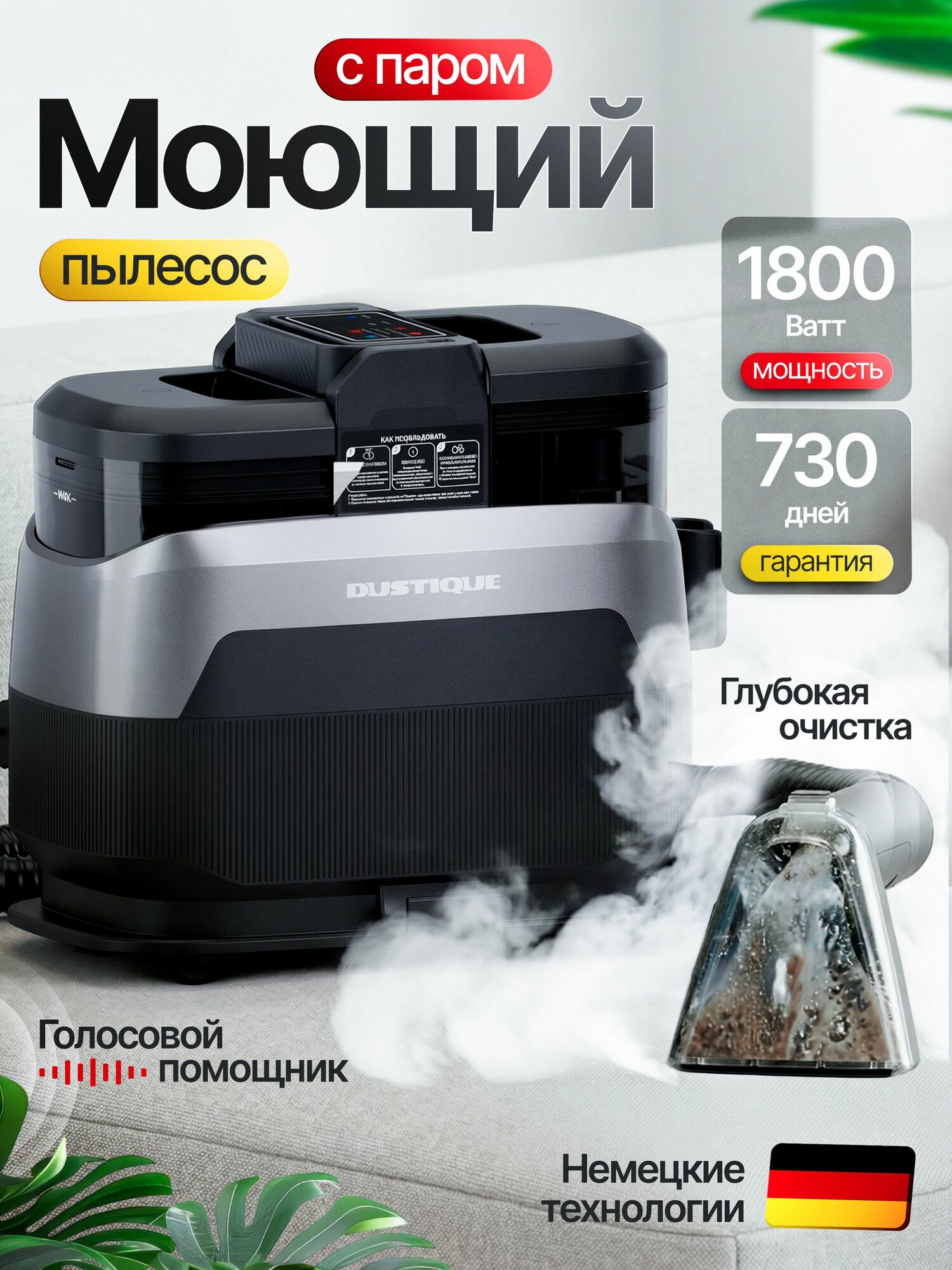 Моющий пылесос DUSTIQUE с паром для мебели, ковров и дома химчистка диванов, матрасов, салона автомобиля, сухая и влажная уборка, 1800 Вт, 14000 Па
