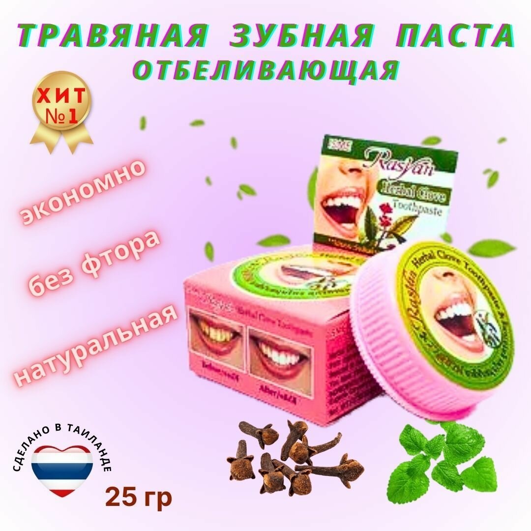 ISME Тайская травяная зубная паста отбеливающая с гвоздикой, 25гр
