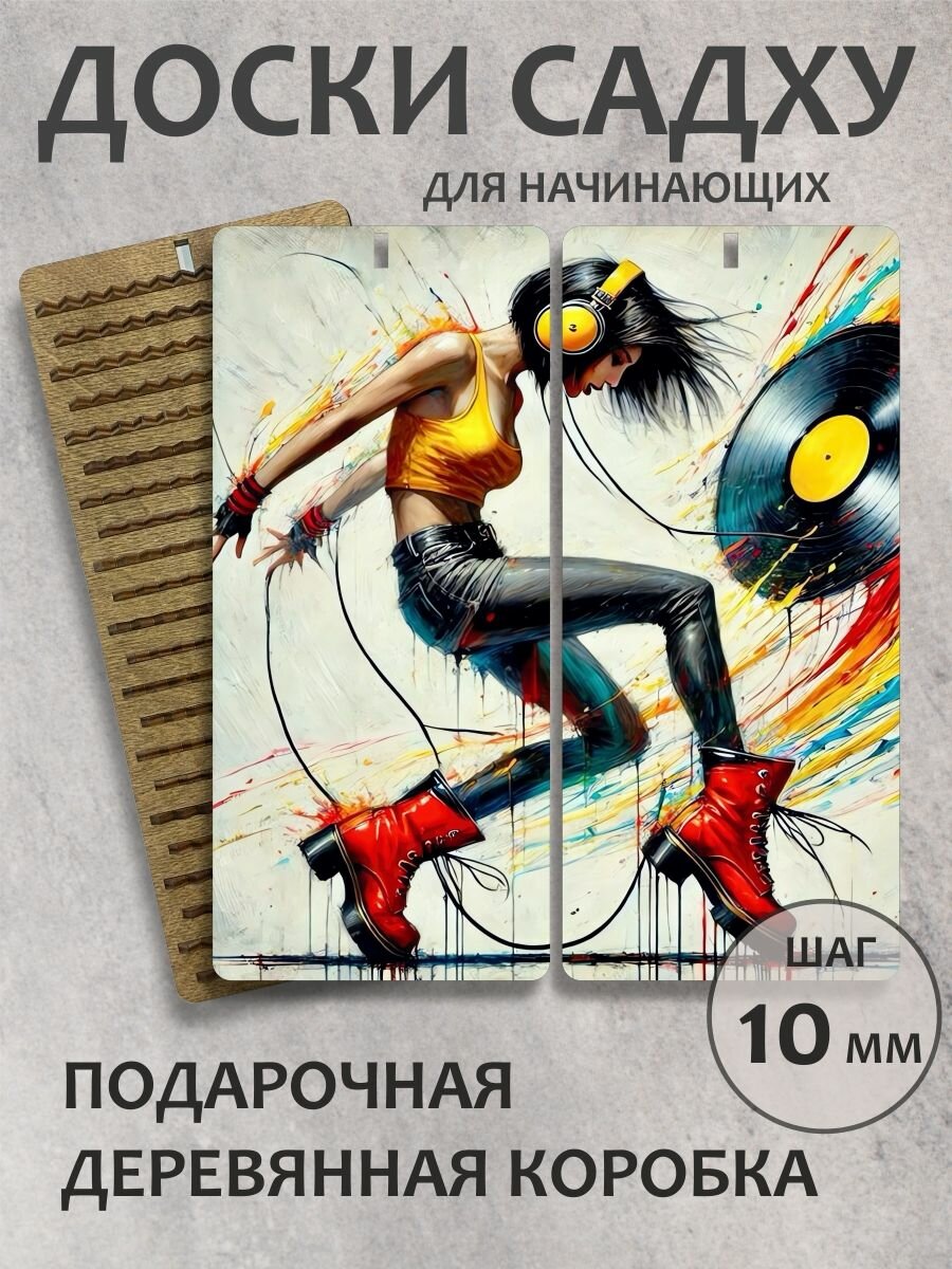 Доска садху шаг 10 мм "Танцы"