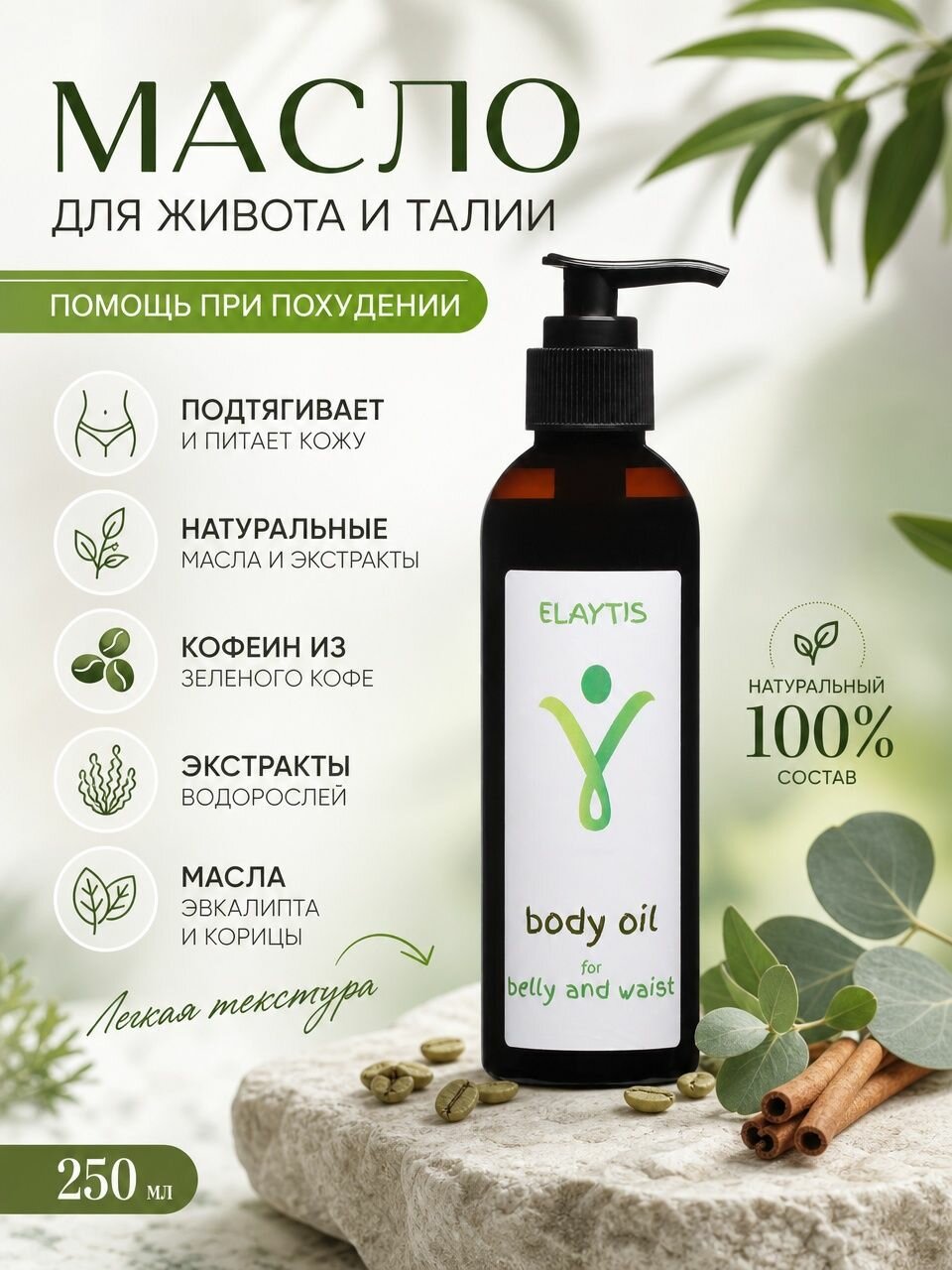 Масло для живота. Похудение и подтяжка. С экстрактами водорослей, кофеином и природными маслами.