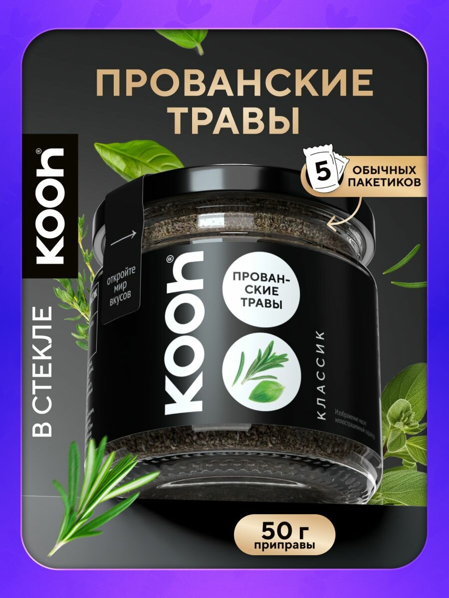Прованские травы приправа Kooh без соли для мяса и картофеля натуральная в баночке, 50 г приправа для мяса приправа для картофеля прованские травы без соли натуральная приправа в баночке