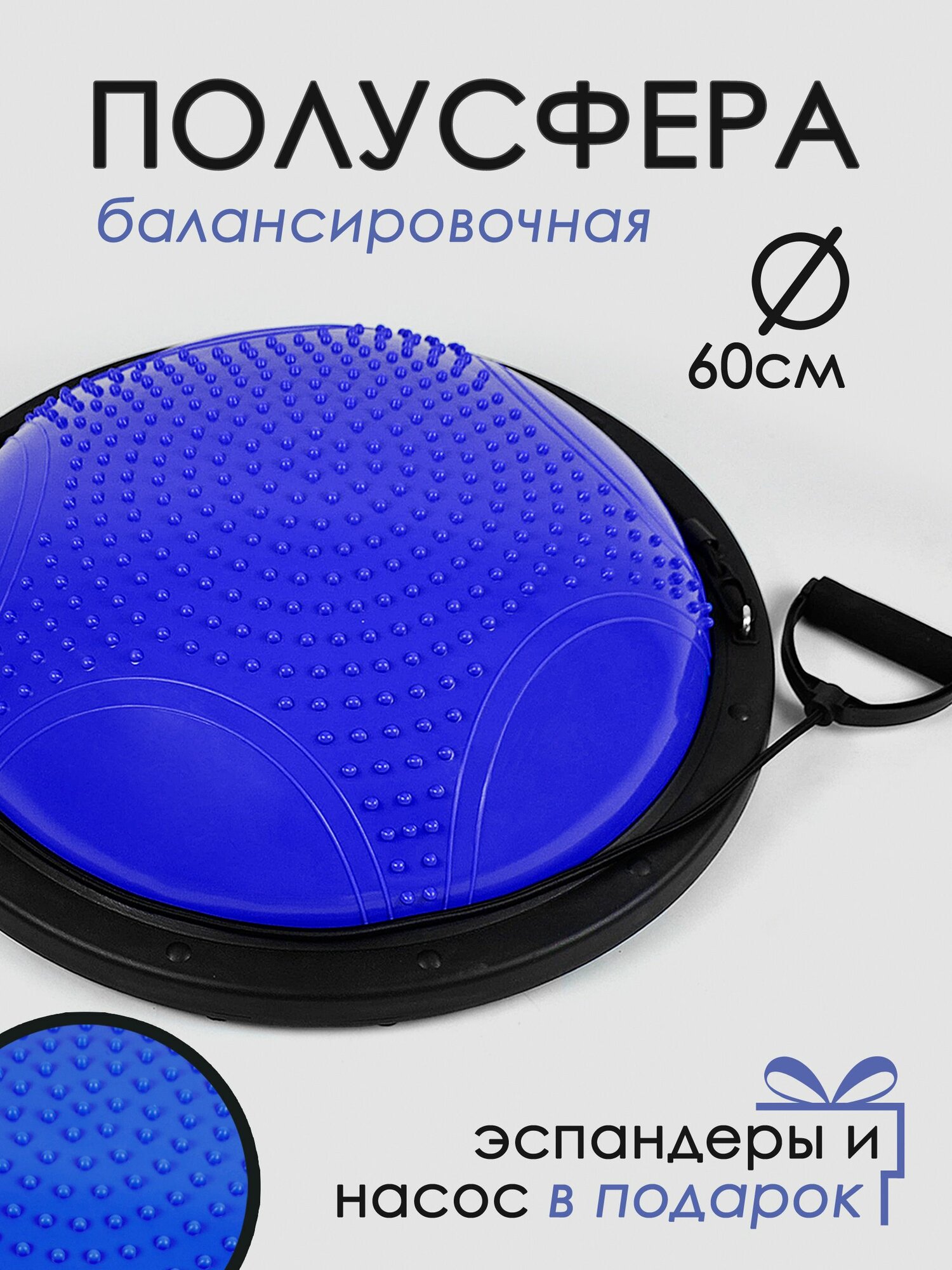 Полусфера балансировочная массажная гимнастическая BOSU CLIFF 60x25, синяя, с эспандерами, с насосом /Мяч Босу/