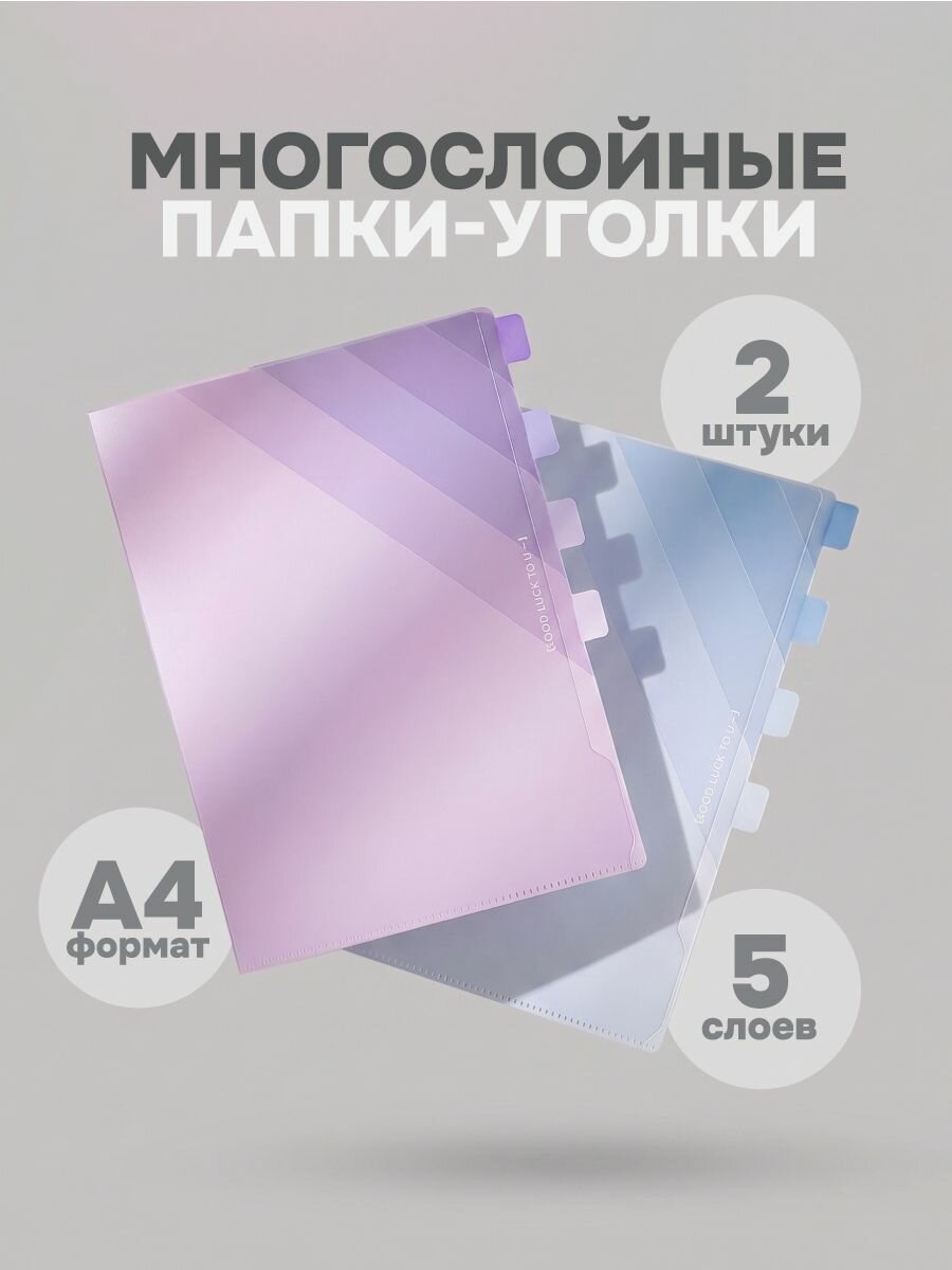 Папки - Уголки многослойные А4 2шт