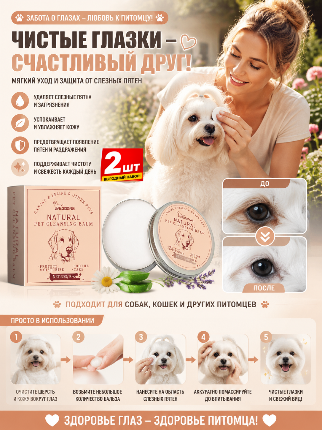 Крем от слезных пятен для собак и кошек 30 г (2 шт), с алоэ и лавандой