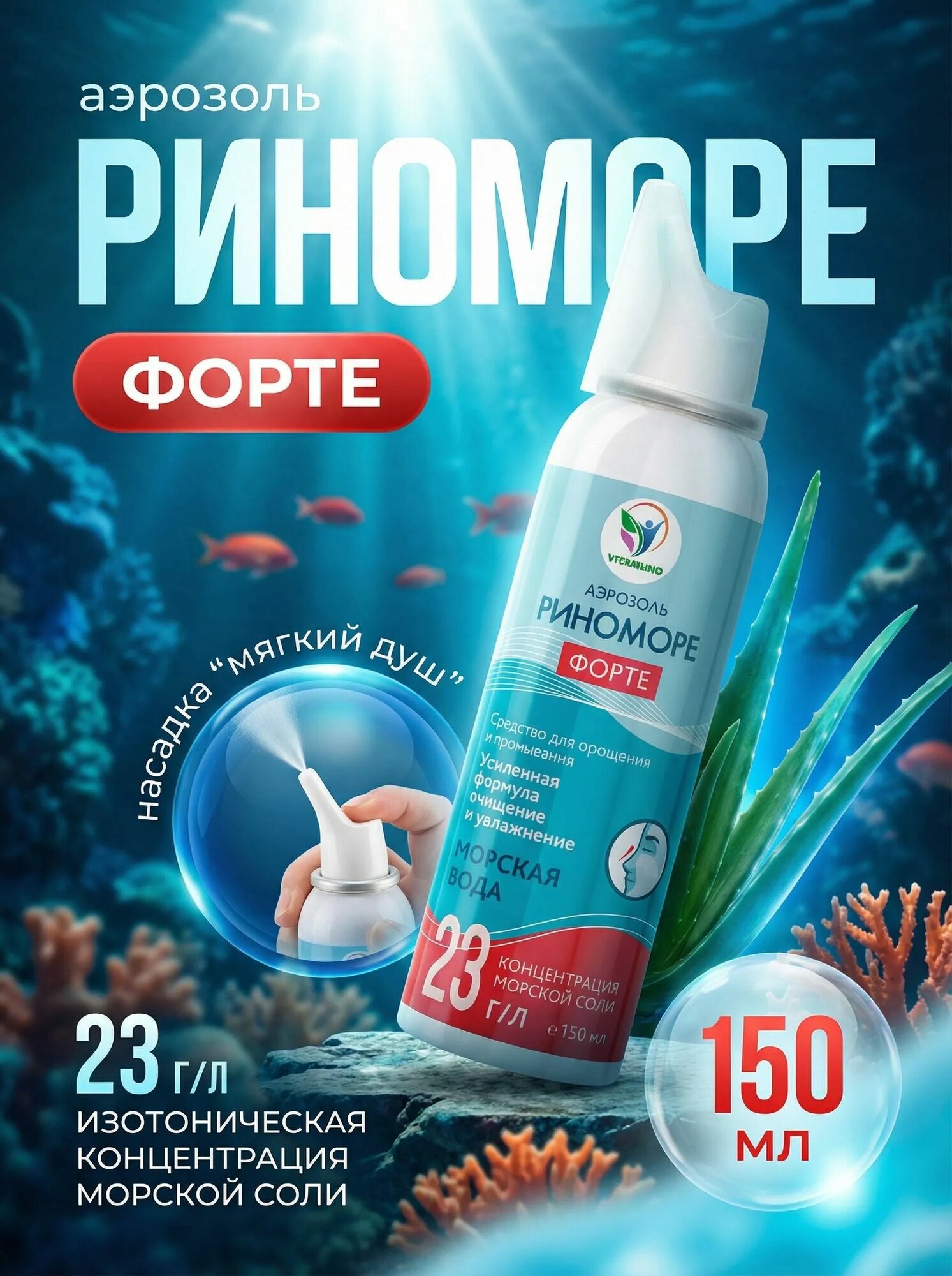 Спрей назальный РиноМоре Форте, аэрозоль, 150 мл для носа носовой аэрозоль
