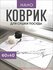 Коврик для сушки посуды впитывающий, 60х40 см, белый мрамор