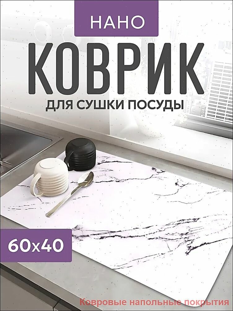 Коврик для сушки посуды впитывающий, 60х40 см, белый мрамор