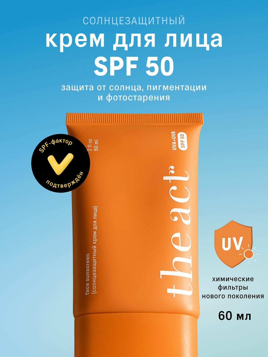 The Act Солнцезащитный увлажняющий крем для лица SPF 50, 60 мл защита от ультрафиолета спф 50