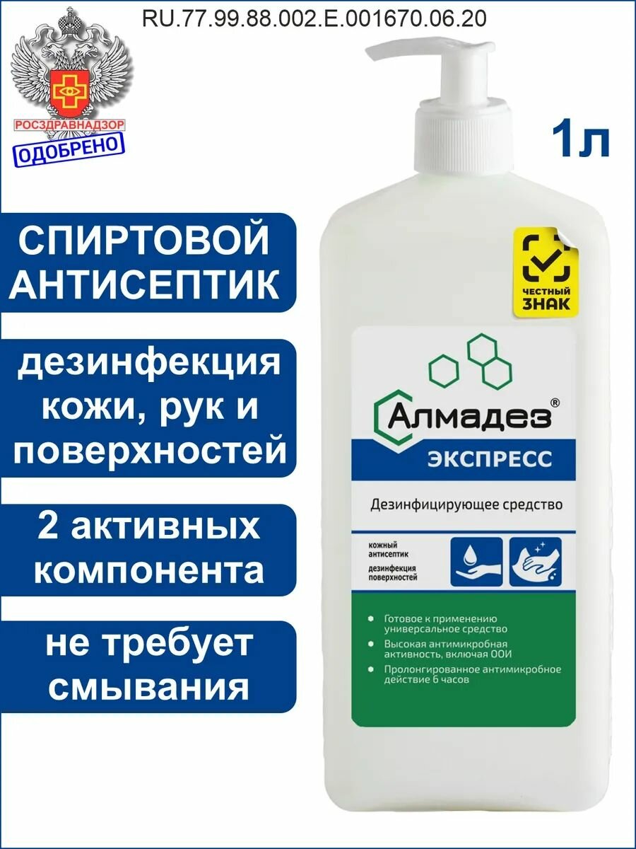 Алмадез Экспресс кожный антисептик и дезинфекция поверхностей для рук для поверхностей