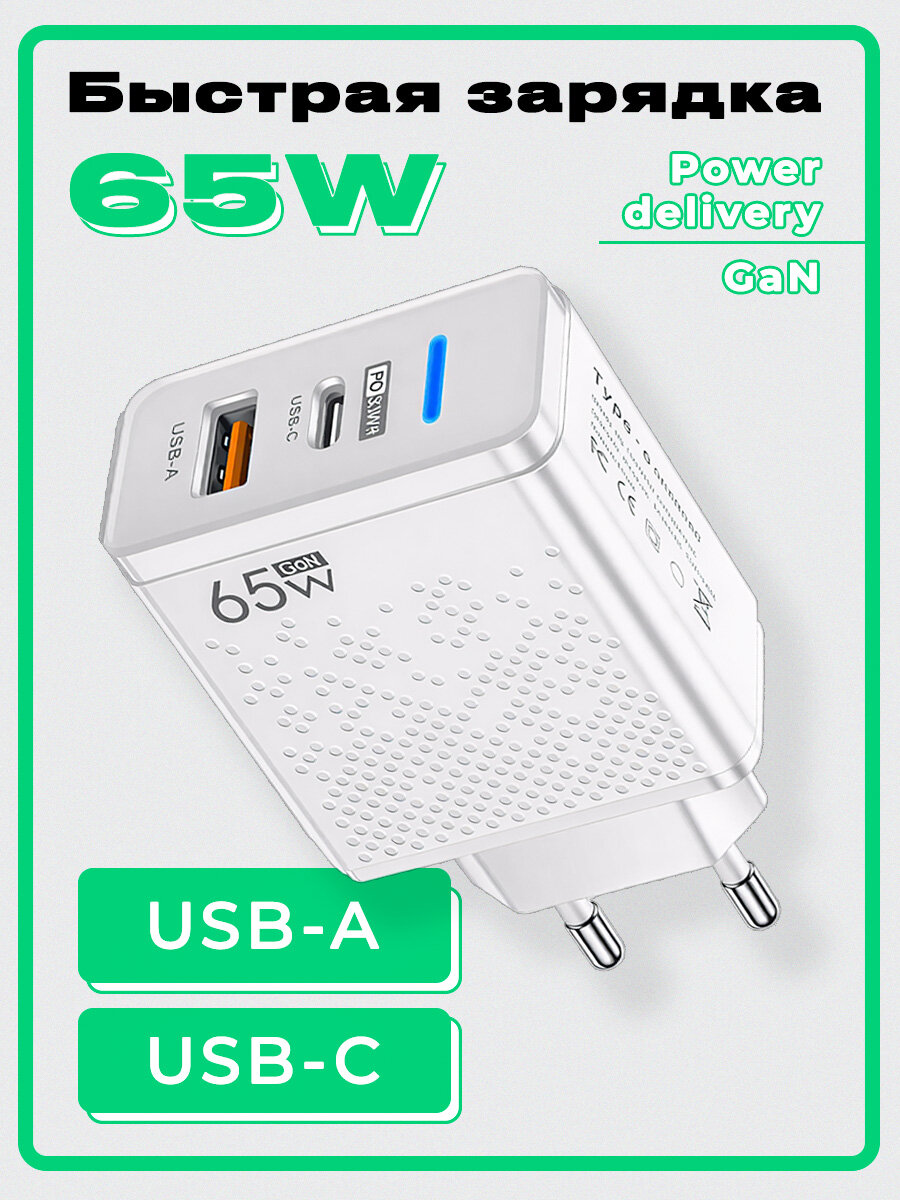 Быстрое зарядное устройство 65W Multi Charger USB-C + USB-A, GaN, 65 Вт