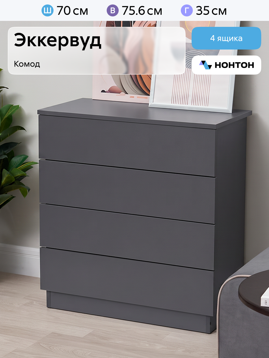 Комод для одежды Нонтон Эккервуд 4, графит серый, 70x35x75.6 см