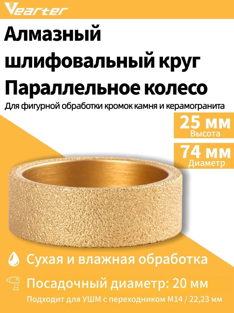 Алмазный шлифовальный круг Параллельное колесо 74х25 мм для обработки камня для УШМ