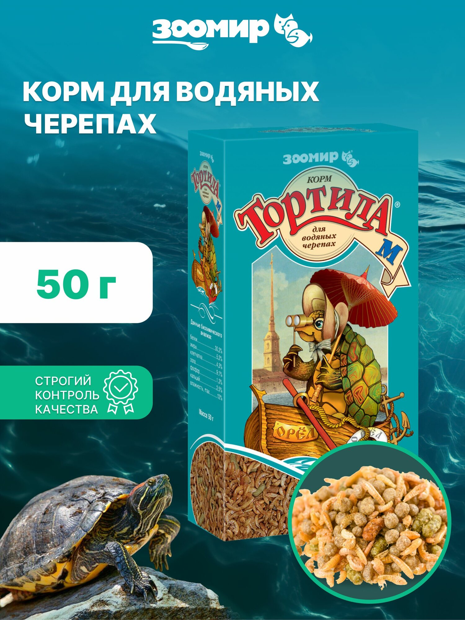Корм для водяных черепах Тортила М, 50 г Корм сухой зоомир сухой корм для водяных черепах 50 г для черепах сухой корм