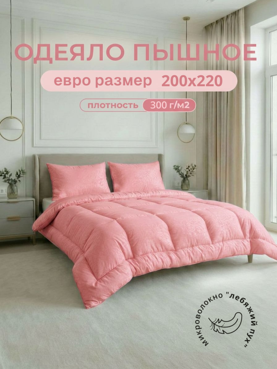 Одеяло BarbTekc "Релакс", евро, всесезонное, розовое, 200x220 см