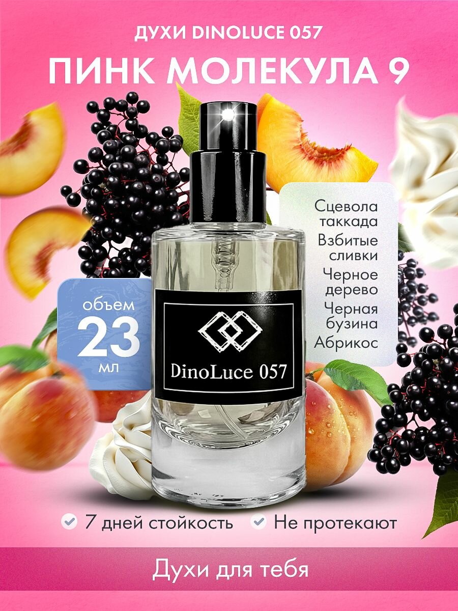 Духи DinoLuce 057 Пинк Молекула 09 23 мл