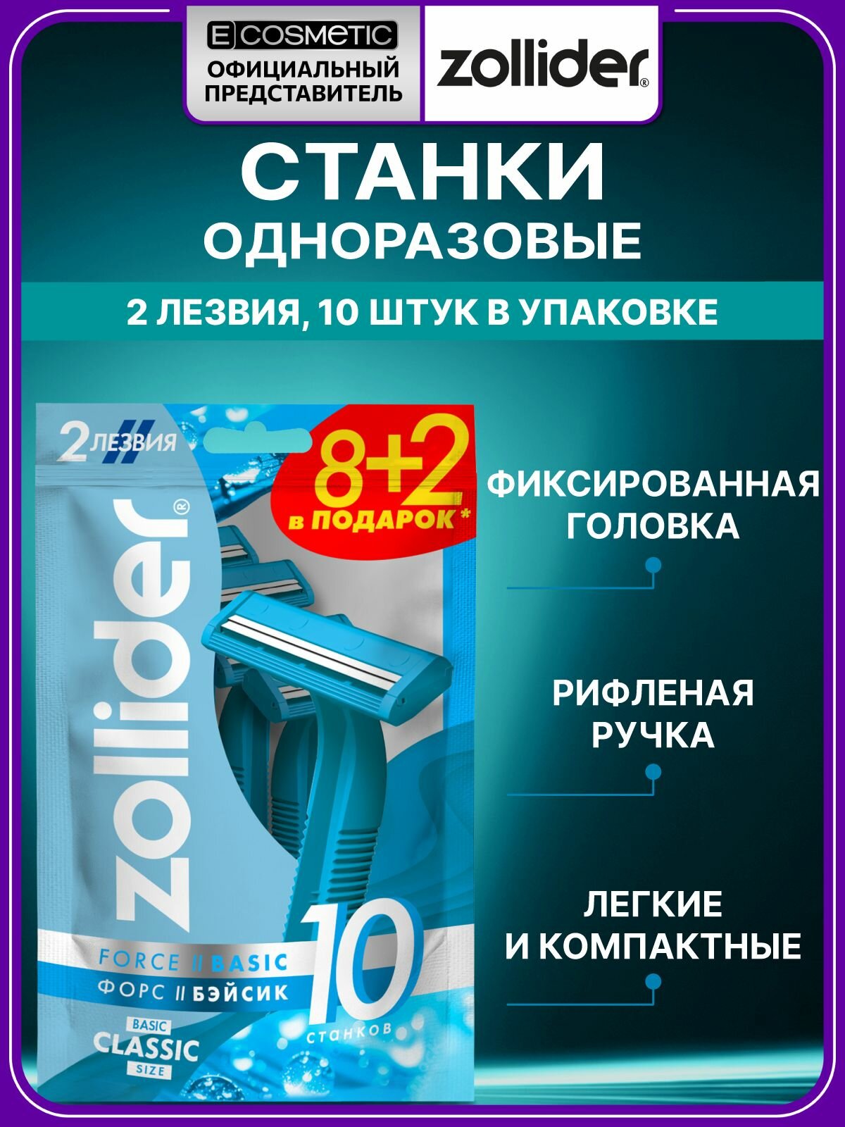 ZOLLIDER Бритва мужская станок для бритья одноразовый FORCE 2 BASIC, 10 шт