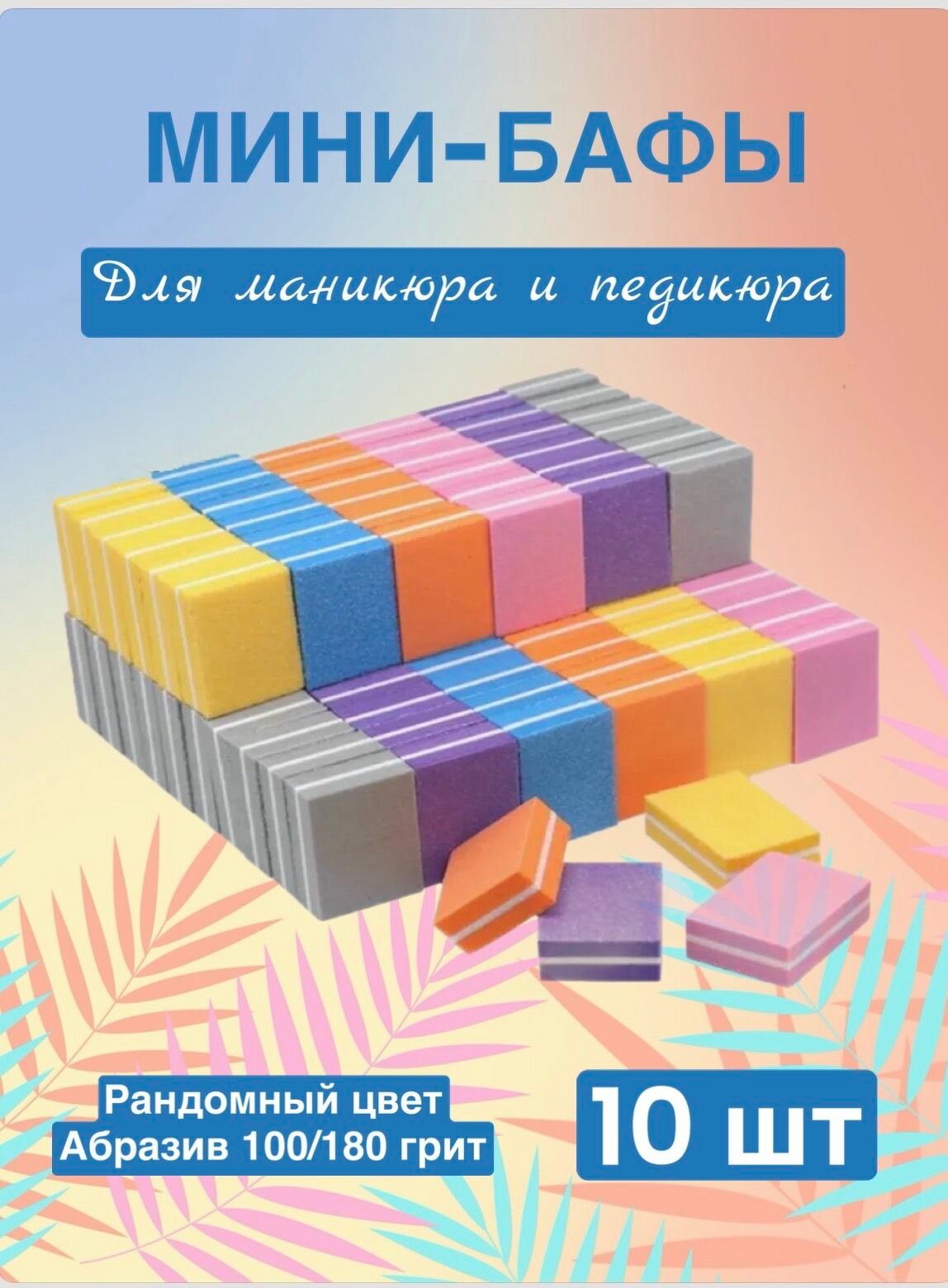 Мини-бафы/бафики для маникюра и педикюра,10 штук/бафы для ногтей