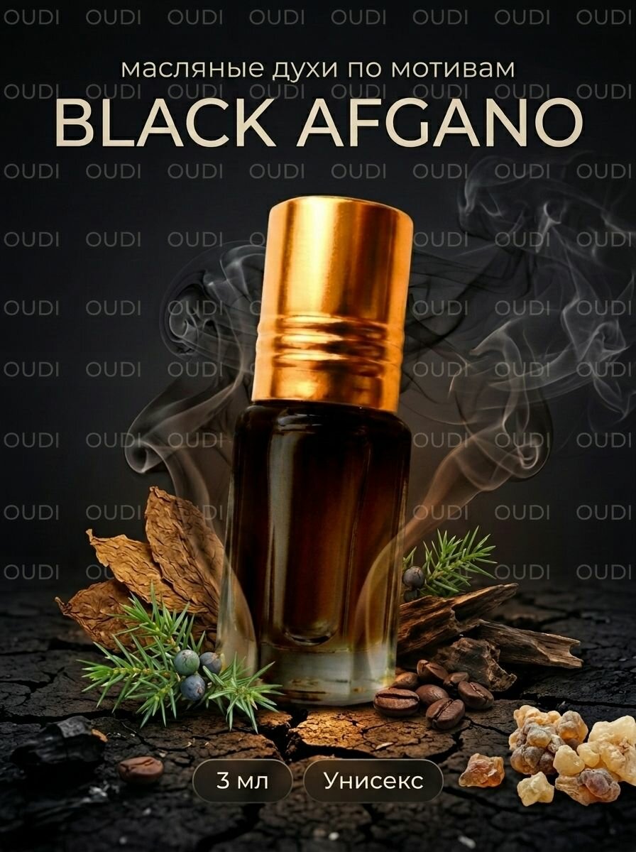 Масляные духи Black Afgano Блэк Афгано - дымный древесный шлейф