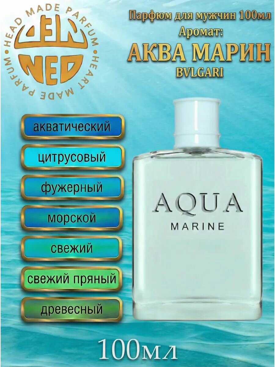 Neo Parfum Духи Aqua Marine 100 мл морской аромат океанический аромат