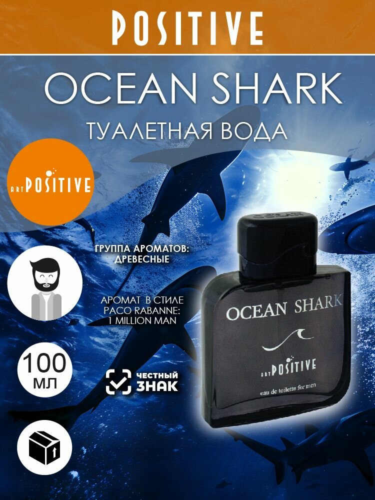 Art POSITIVE Туалетная вода мужская OCEAN SHARK, древесный аромат 100 мл