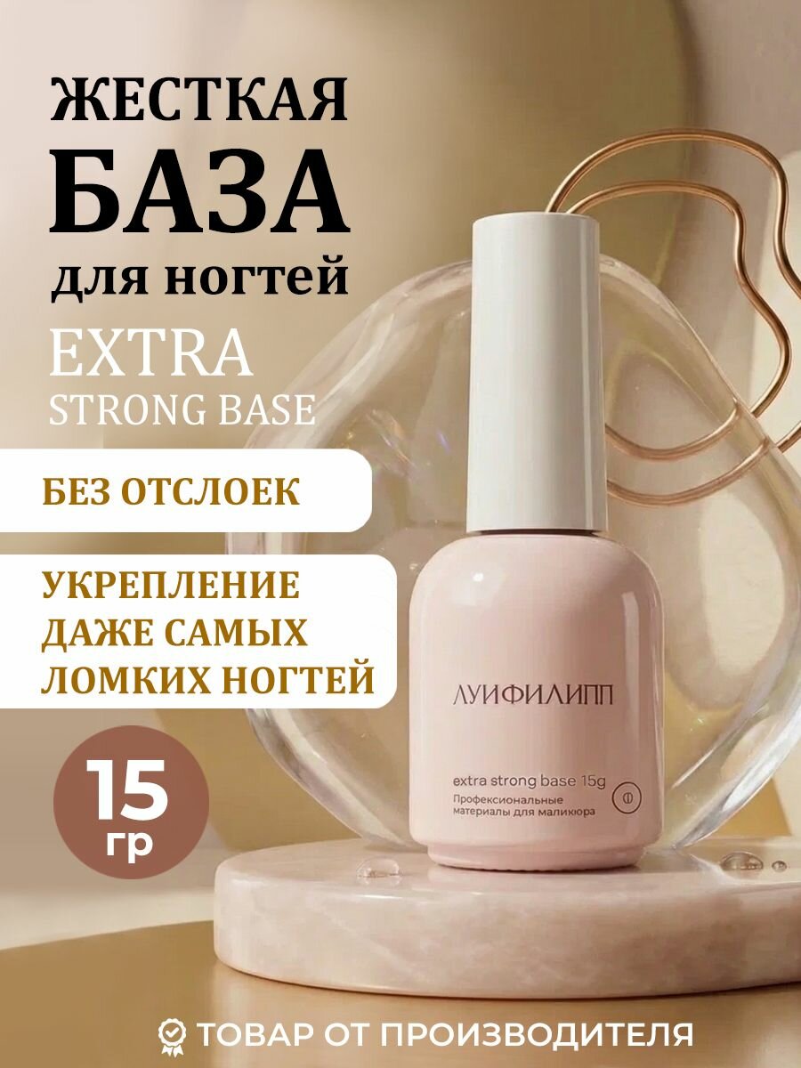 Каучуковая жесткая база для ногтей твердая, прозрачная Extra Strong Base, 15 мл, Луи Филипп