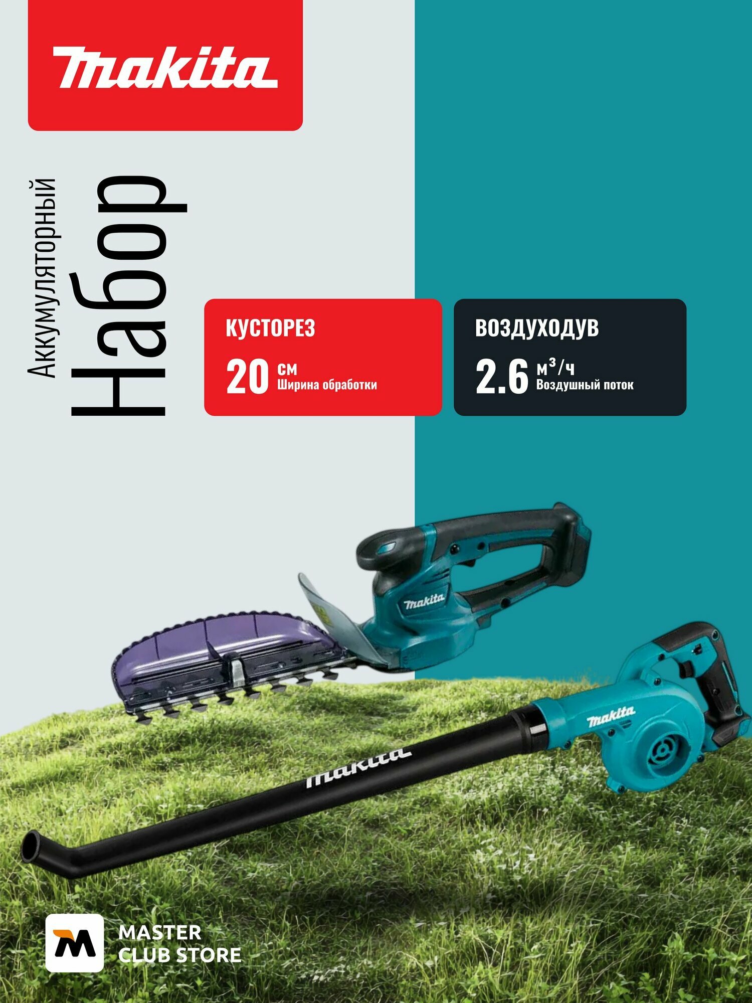 Аккумуляторный набор садовой техники Makita, 12 В: кусторез UH201 + вздуходув UB101, без АКБ и ЗУ