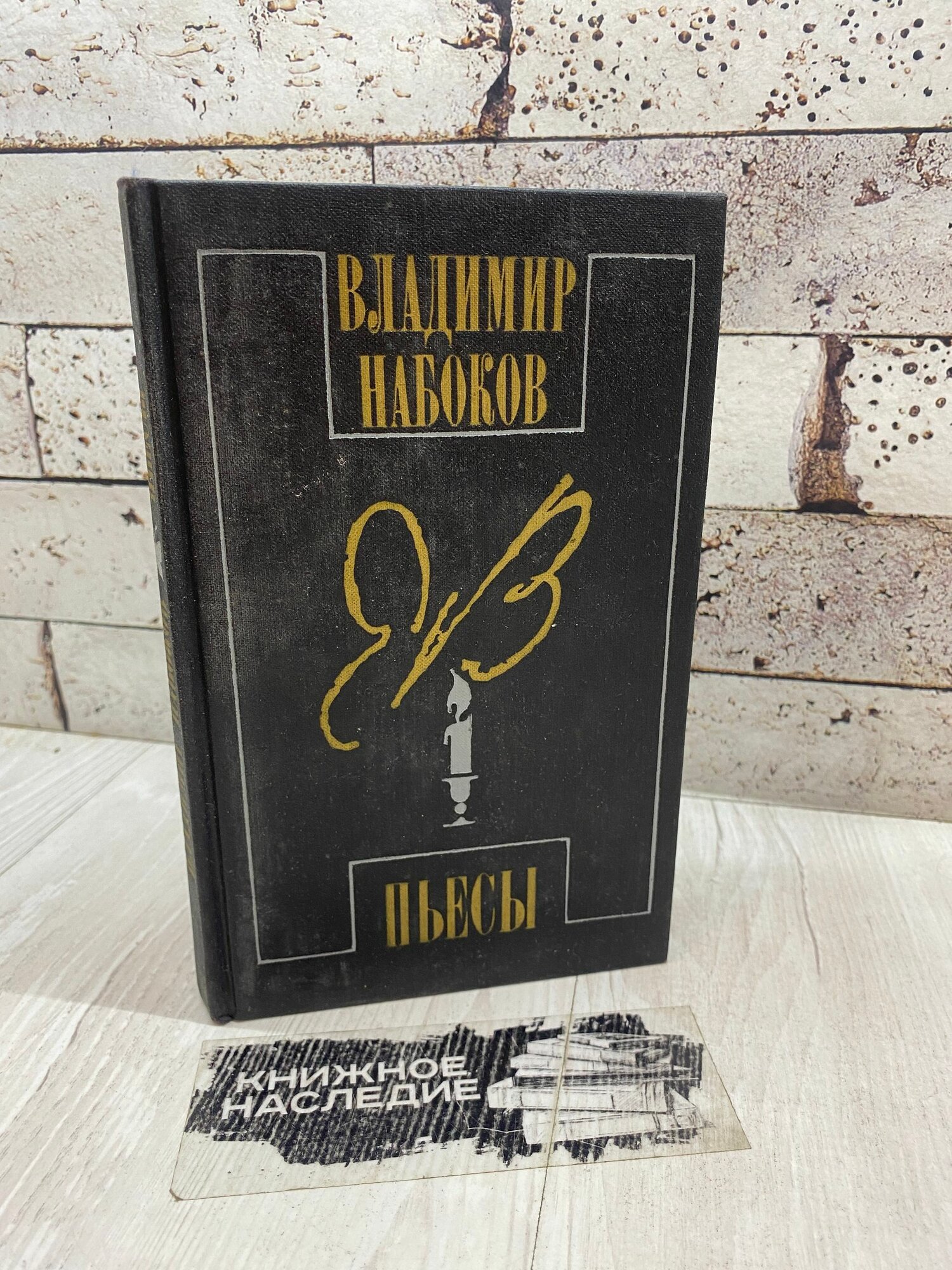 Владимир Набоков. Пьесы. Искусство 1989г