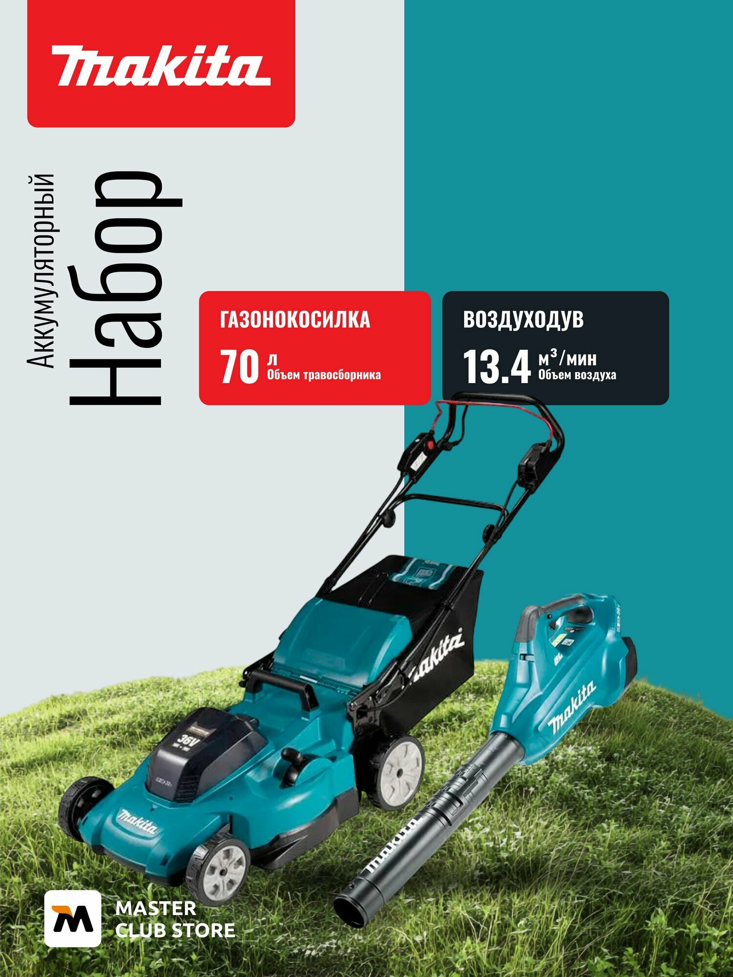 Аккумуляторный набор садовой техники Makita, 18 В: газонокосилка DLM539 + воздуходув DUB362, без АКБ и ЗУ