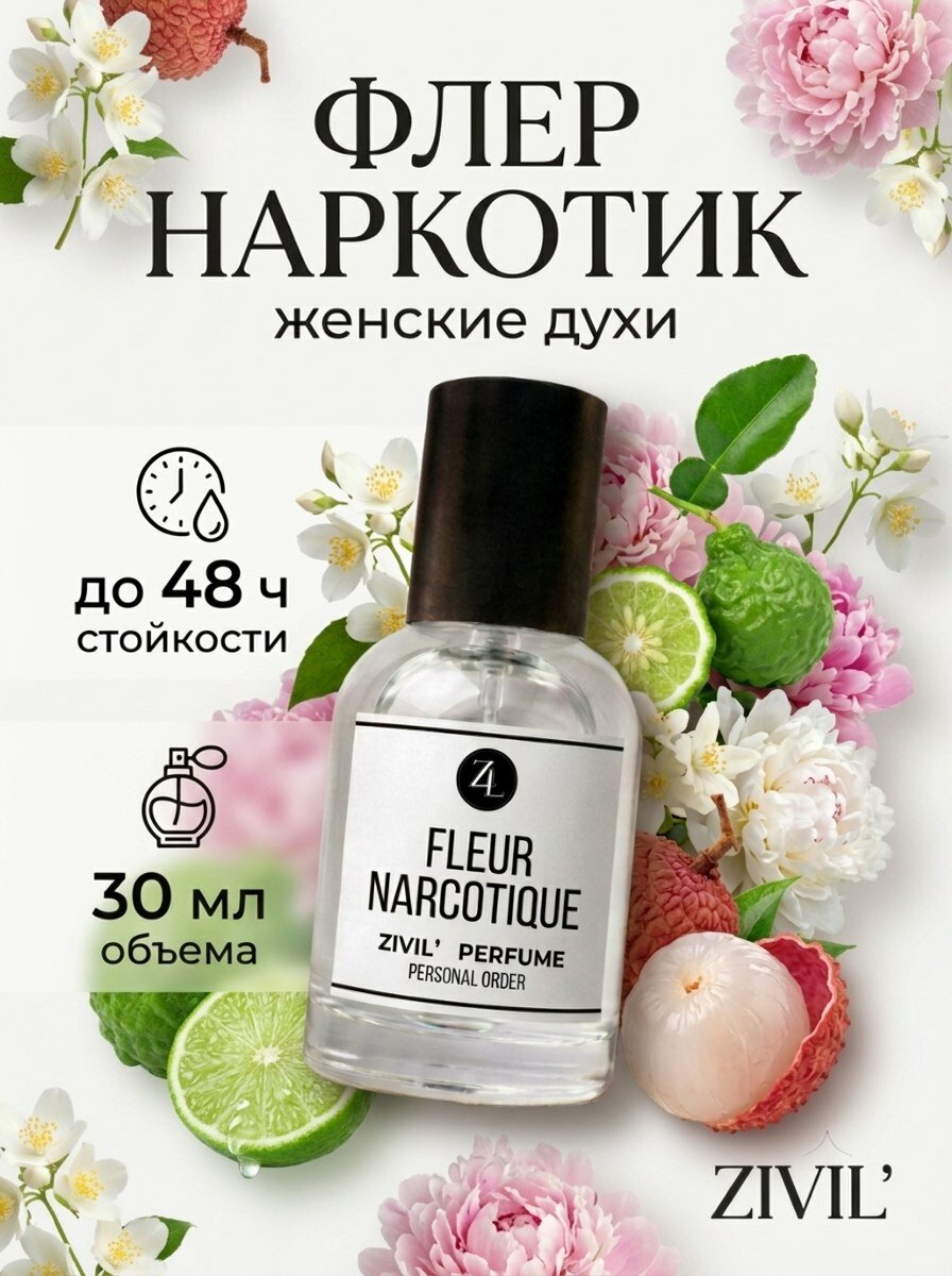 Духи женские, духи мужские, Флер наркотик (Fleur narcotique), 30мл