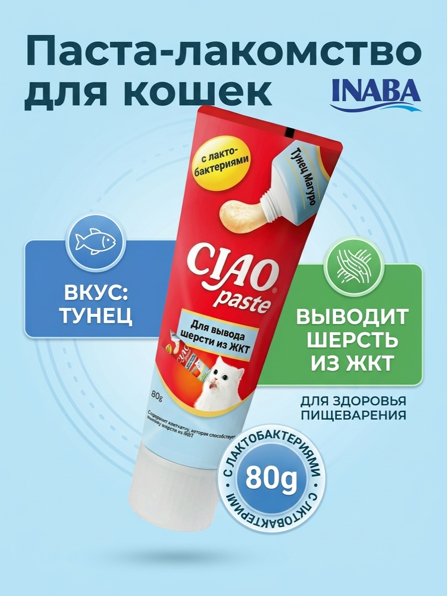 Паста лакомство для кошек Inaba Ciao Paste для вывода шерсти из ЖКТ с тунцом Магуро, 80 гр RU1401