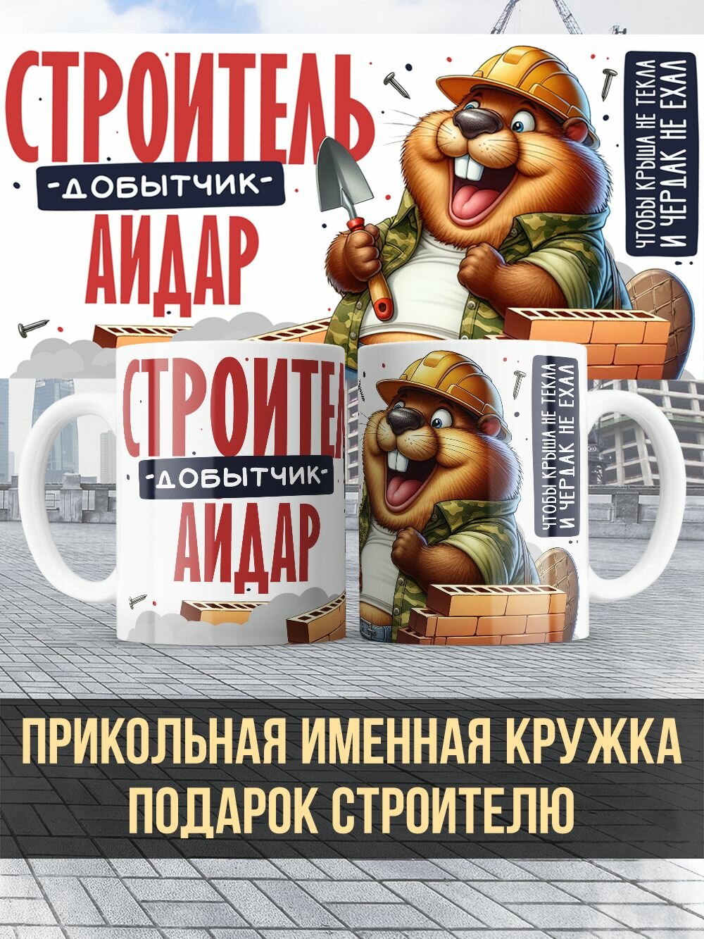Именная кружка подарок строителю имя Аидар