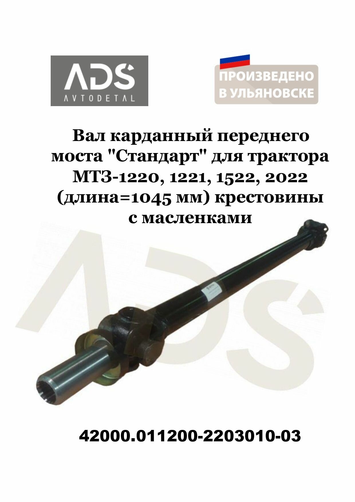 Вал карданный переднего моста "Стандарт" для трактора МТЗ-1220, 1221, 1522, 2022 (длина1045 мм) крестовины с масленками