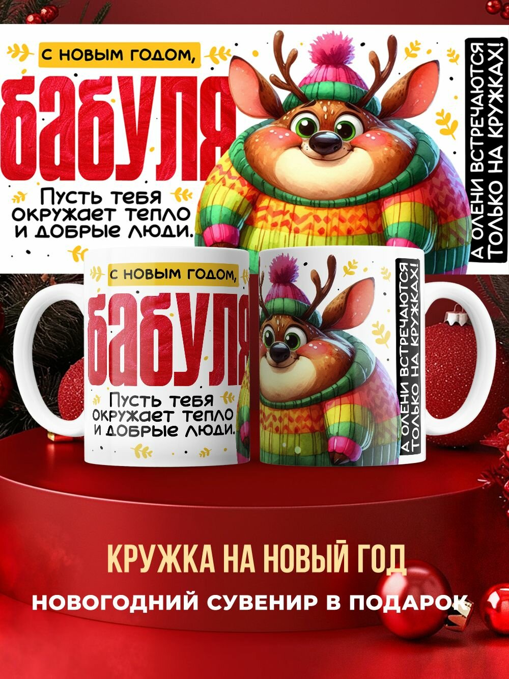 Кружка бабушке новый год "С новым годом, бабуля"