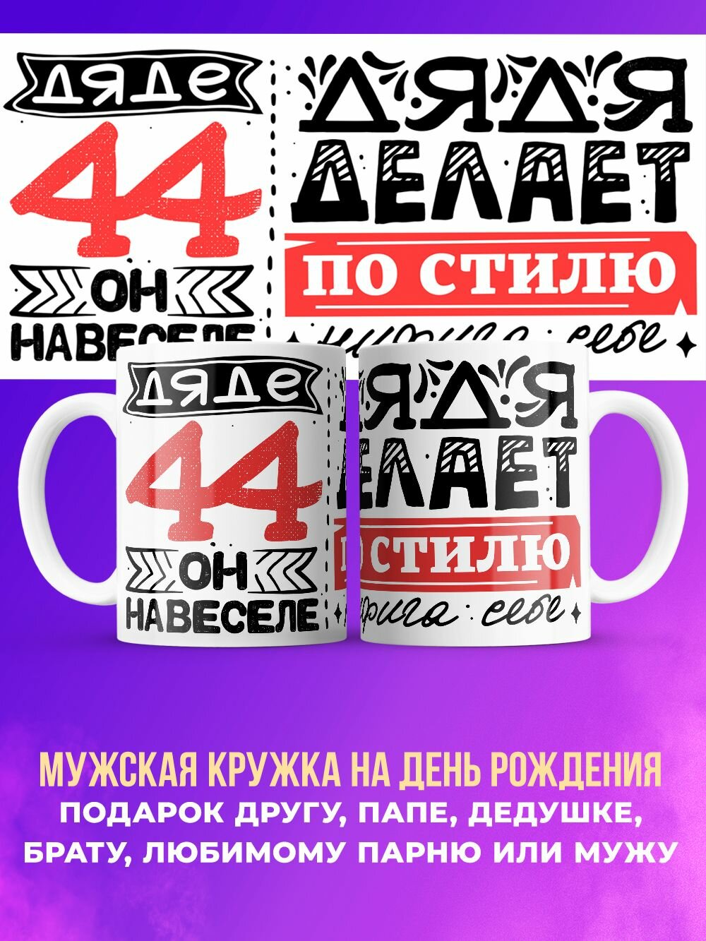 Кружка мужчине прикольный подарок "Дядя делает по стилю" 44 года