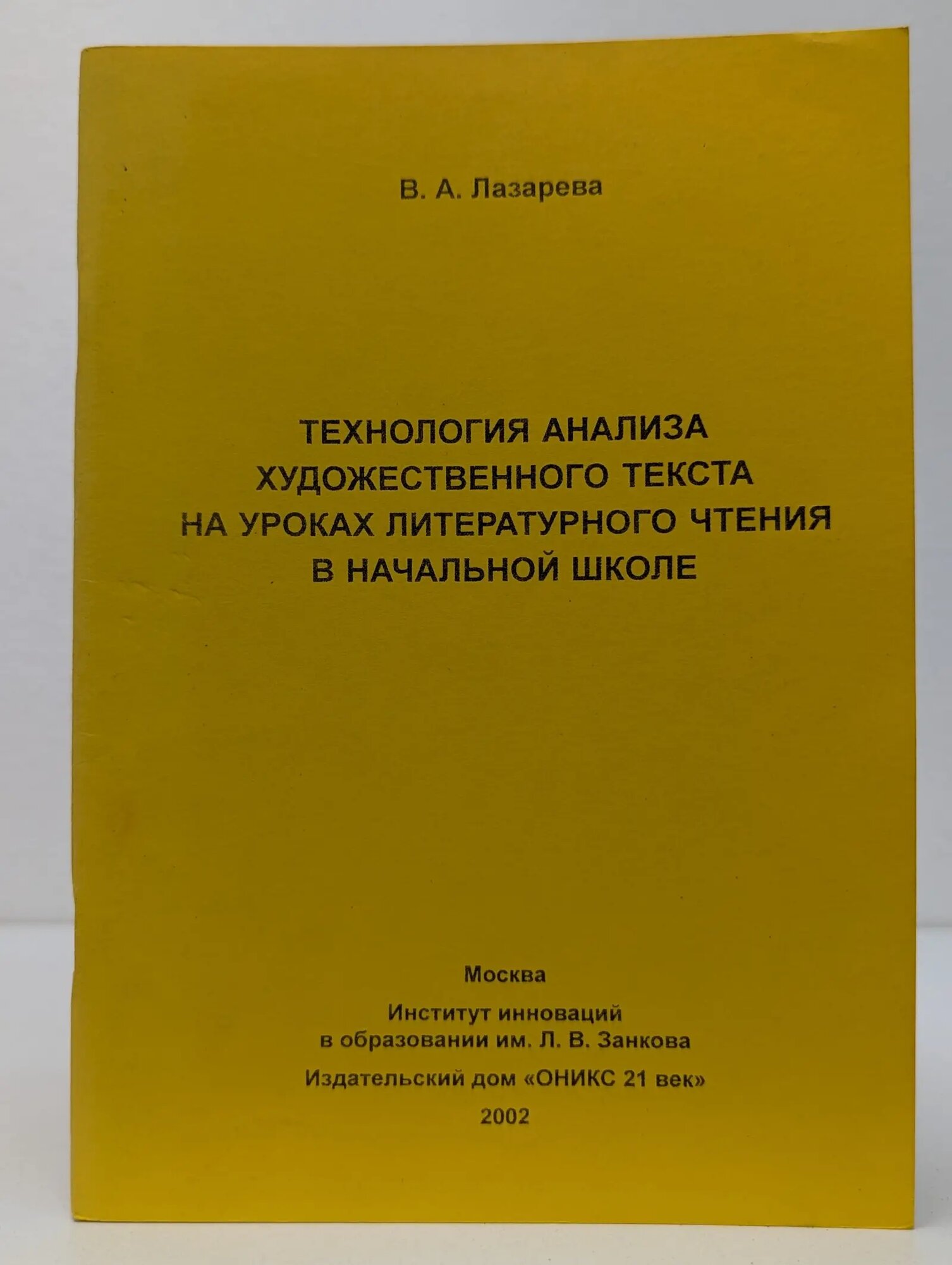 Технология анализа художественного текста на уроках литературного чтения в начальной школе Лазарева Виолетта Анатольевна 2002