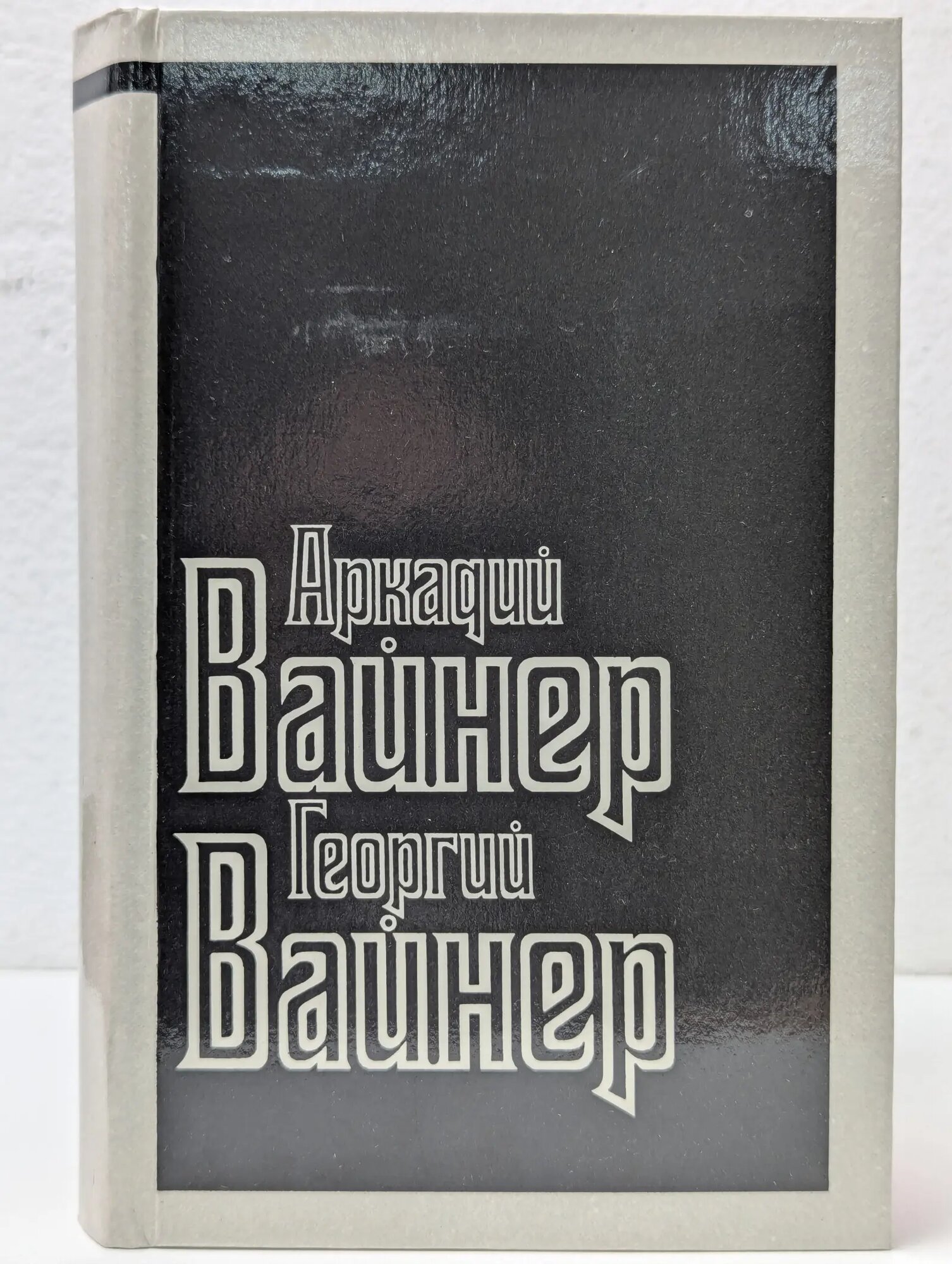 Визит к Минотавру Вайнер Аркадий Александрович, Вайнер Георгий Александрович 1990
