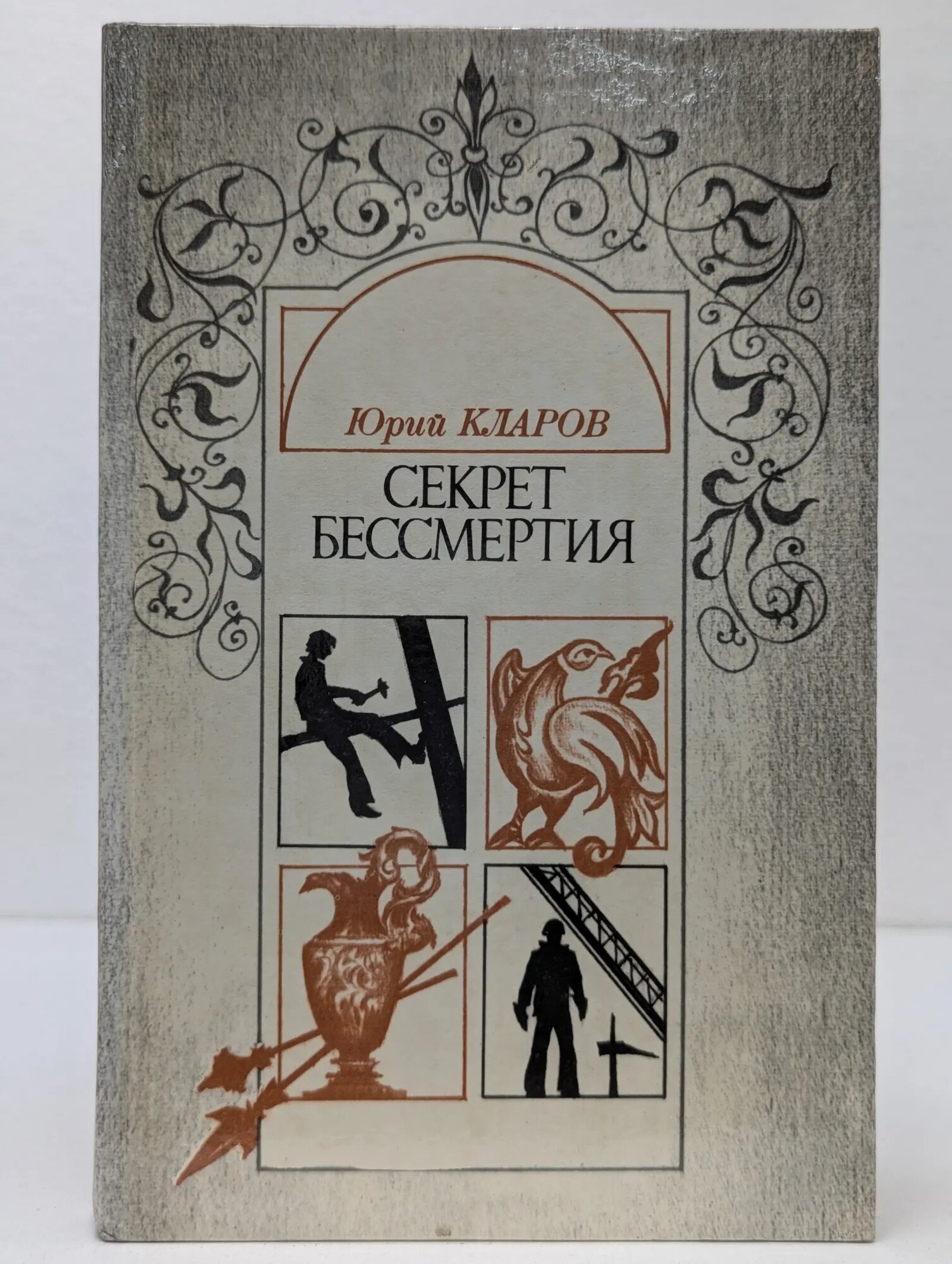 Секрет бессмертия Кларов Юрий Михайлович 1989