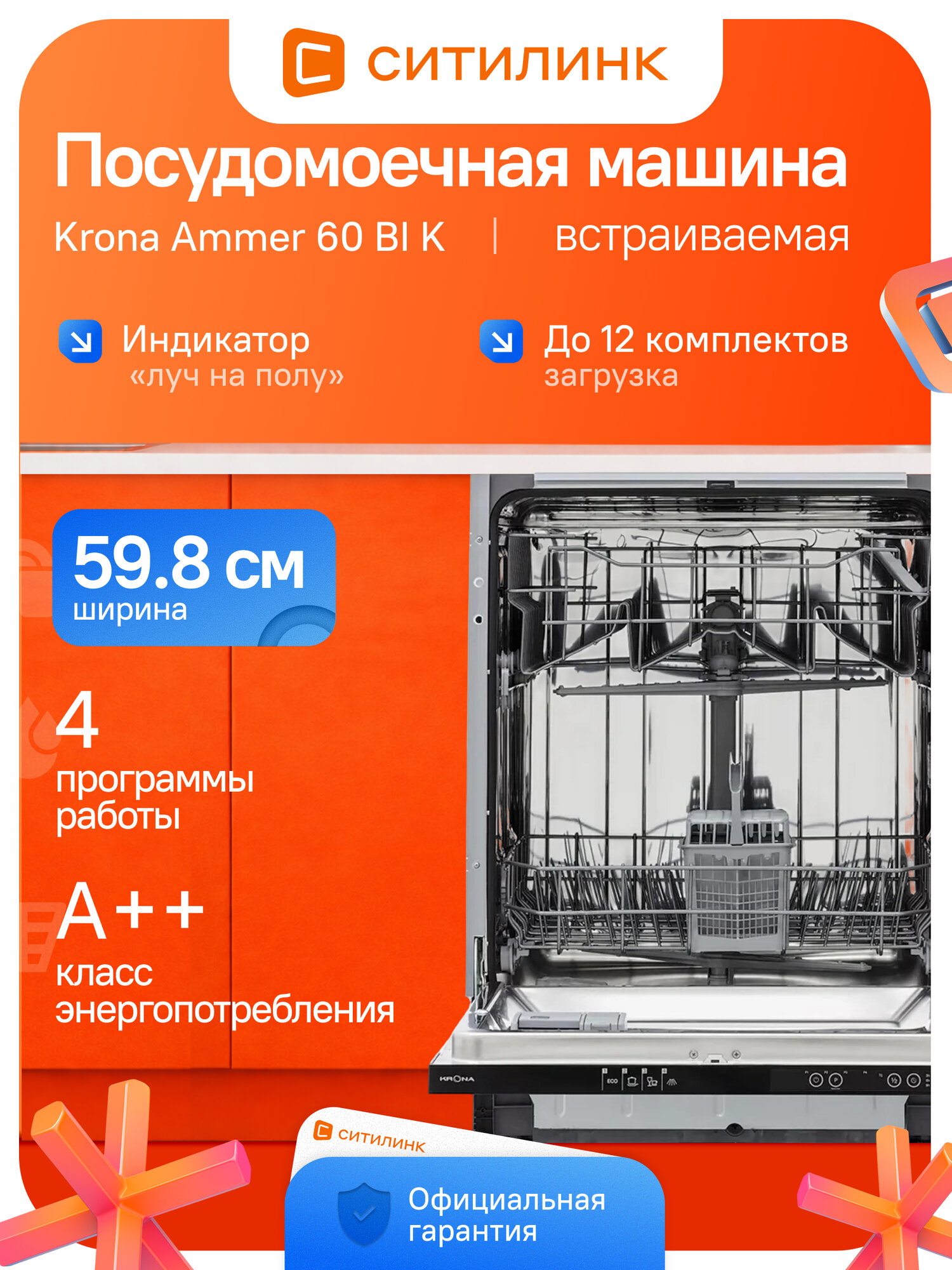 Посудомоечная машина встраиваемая полноразмерная KRONA Ammer 60 BI K 60 см 12 комплектов