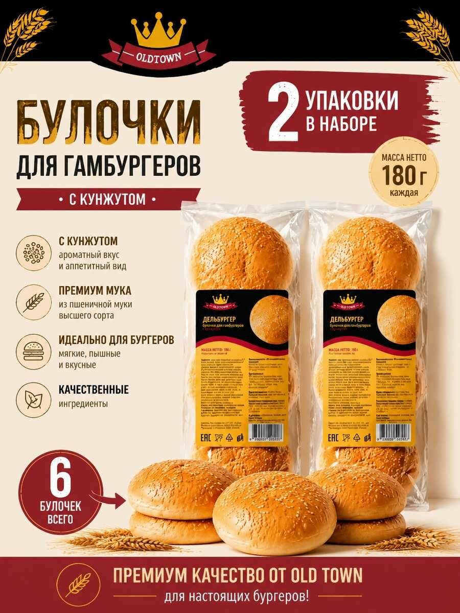 Булочки с кунжутом "Делбургер" для гамбургеров, 2уп по 0.180кг, 6 булочек, Old Town