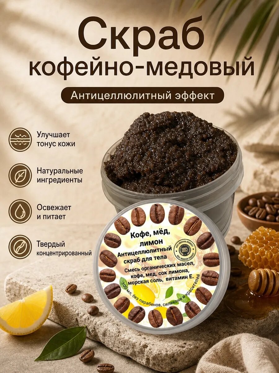 Скраб антицеллюлитный кофейно-медовый для тела