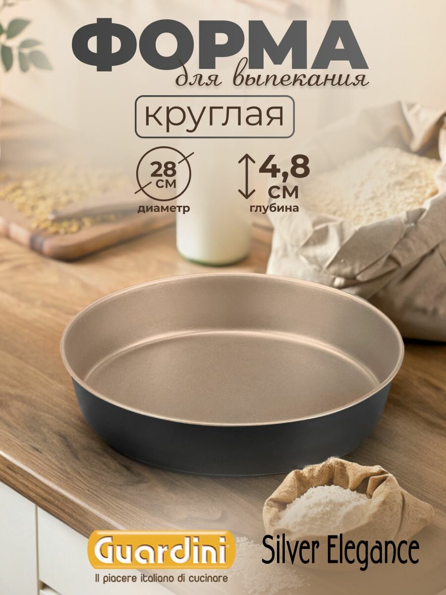 Guardini форма для выпекания 28 см форма для торта, для кексов Silver Elegance Италия