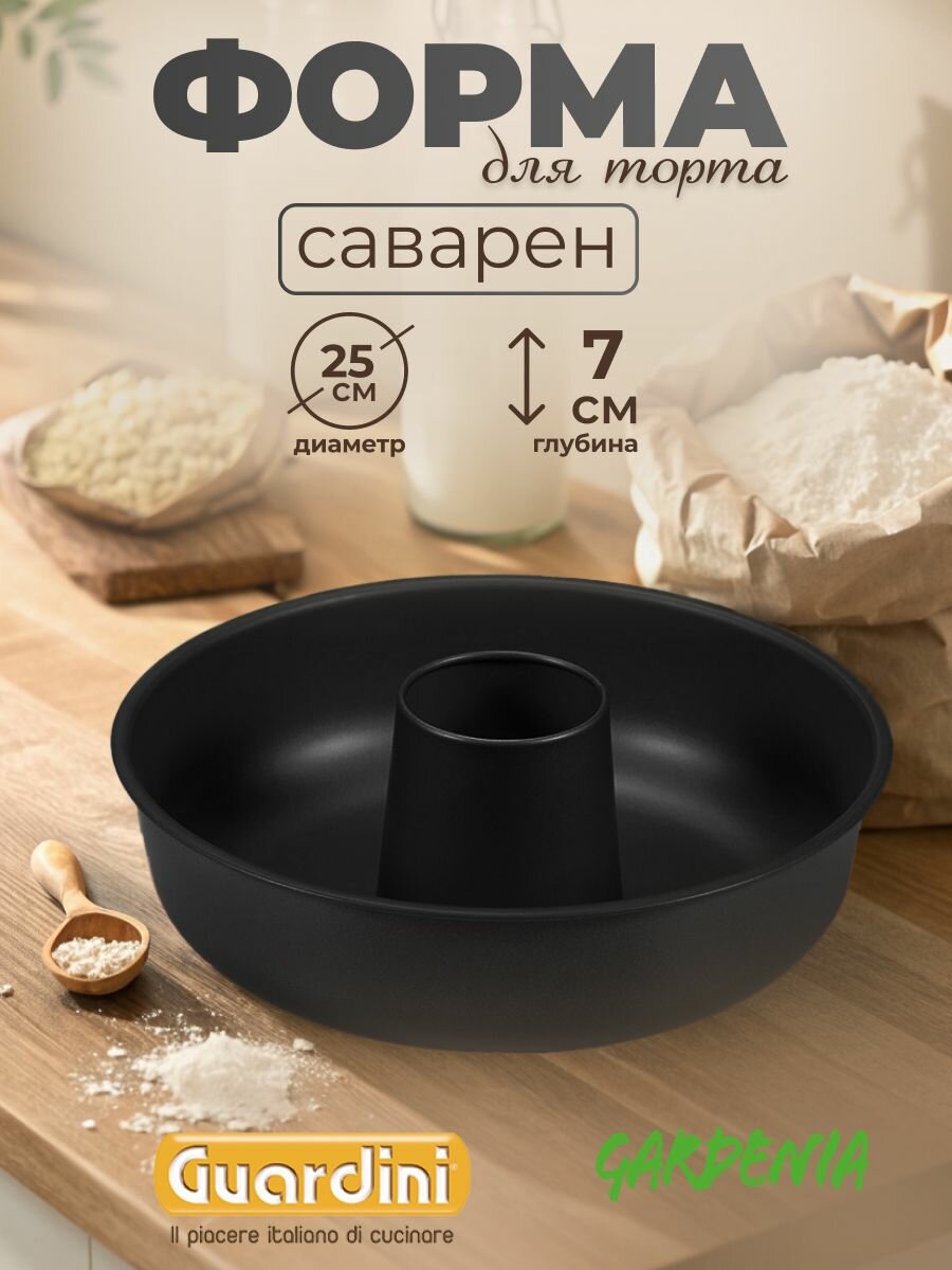 Guardini форма для выпекания 25 см, форма для кексов, Gardenia Италия