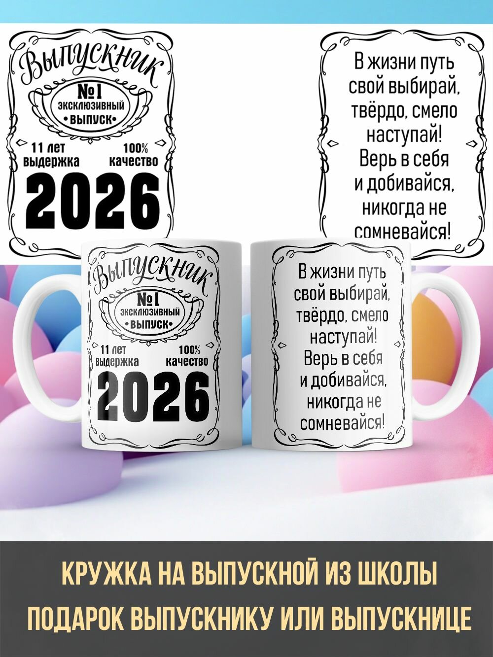 Кружка про школу "Выпускник 2026"