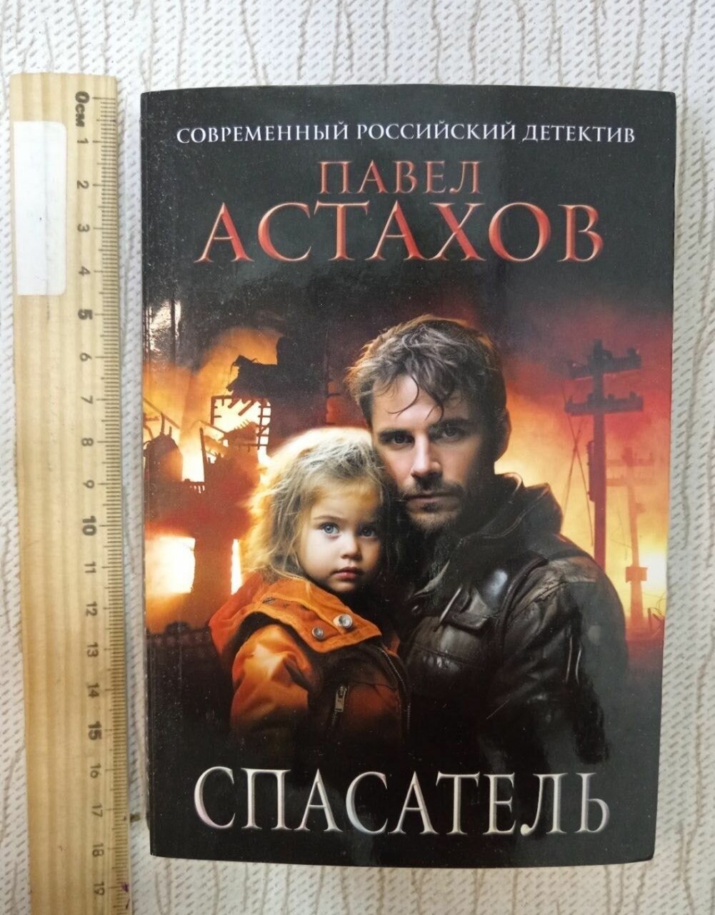 Спасатель. Астахов Павел Алексеевич