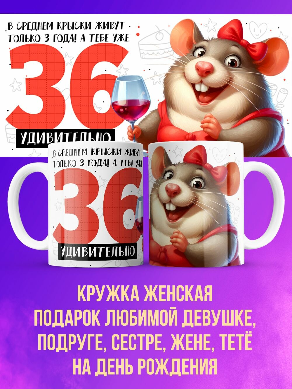 Кружка девушке "В среднем крыски живут 3 года а тебе уже" 36 лет