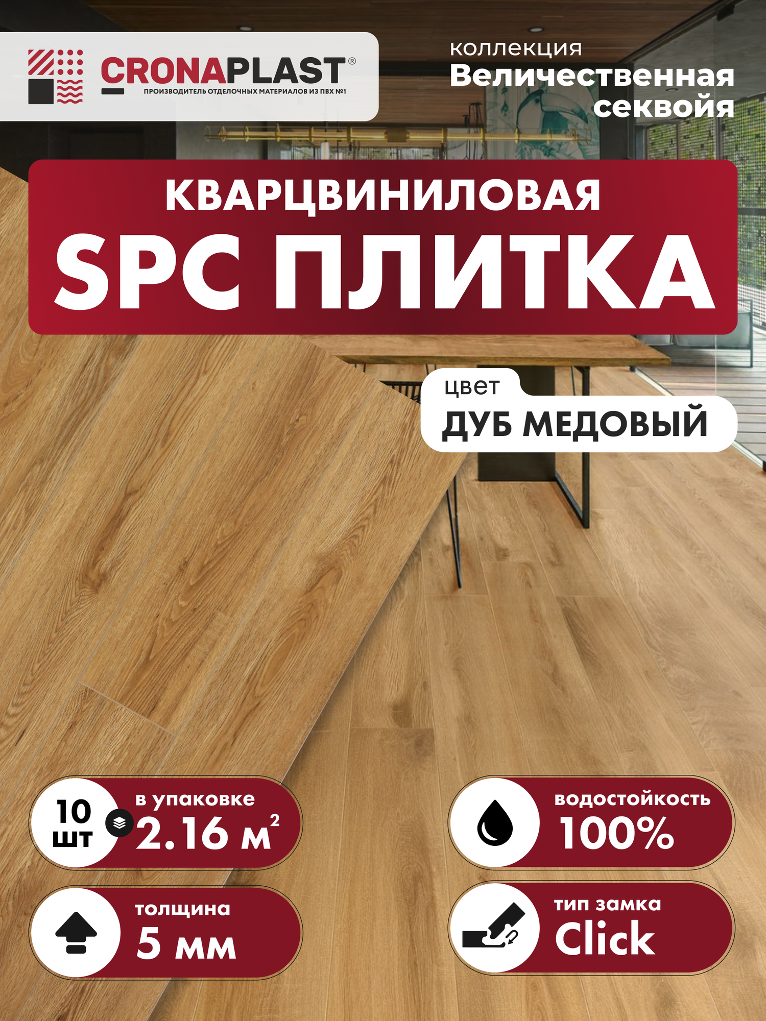 Виниловая плитка SPC Cronaplast Величественная Секвойя Дуб Медовый GS006 (в уп. 10 шт./2.16 м2)