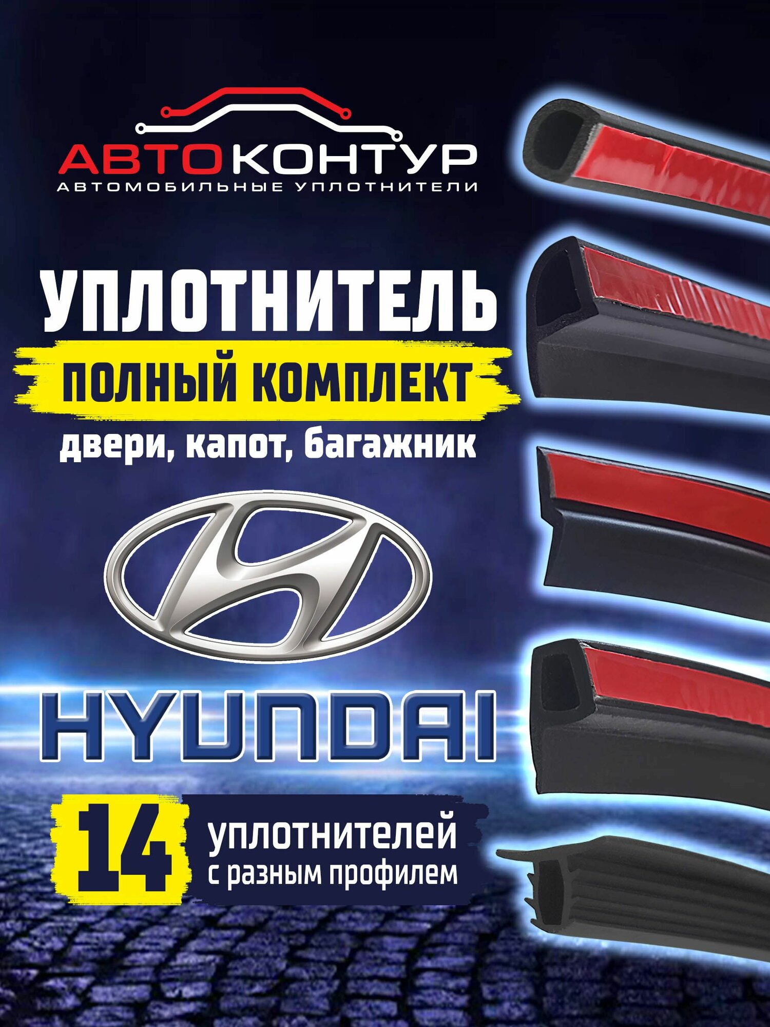 Комплект резиновых уплотнителей для Hyundai (двери, капот, багажник). Дополнительные уплотнители для Хендай
