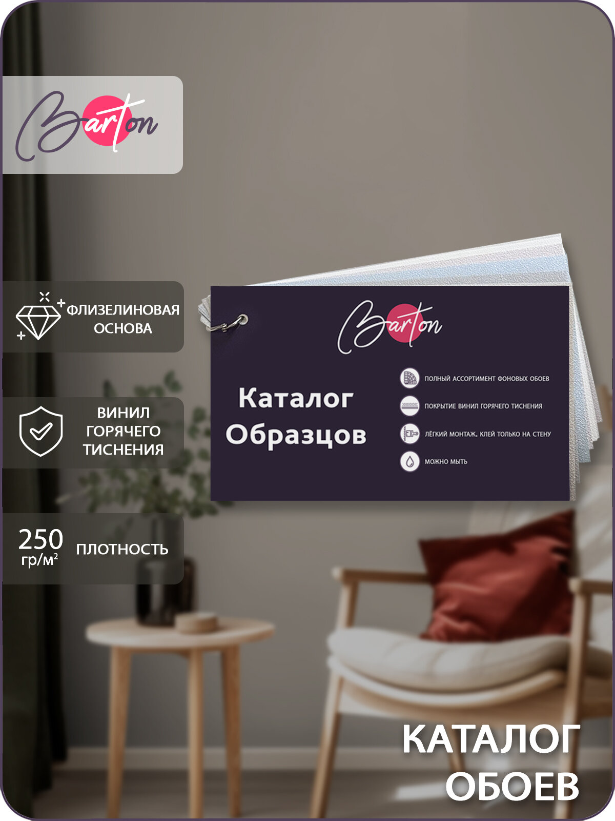 Каталог обоев компаньонов флизелиновых с виниловым покрытием Bartonwall