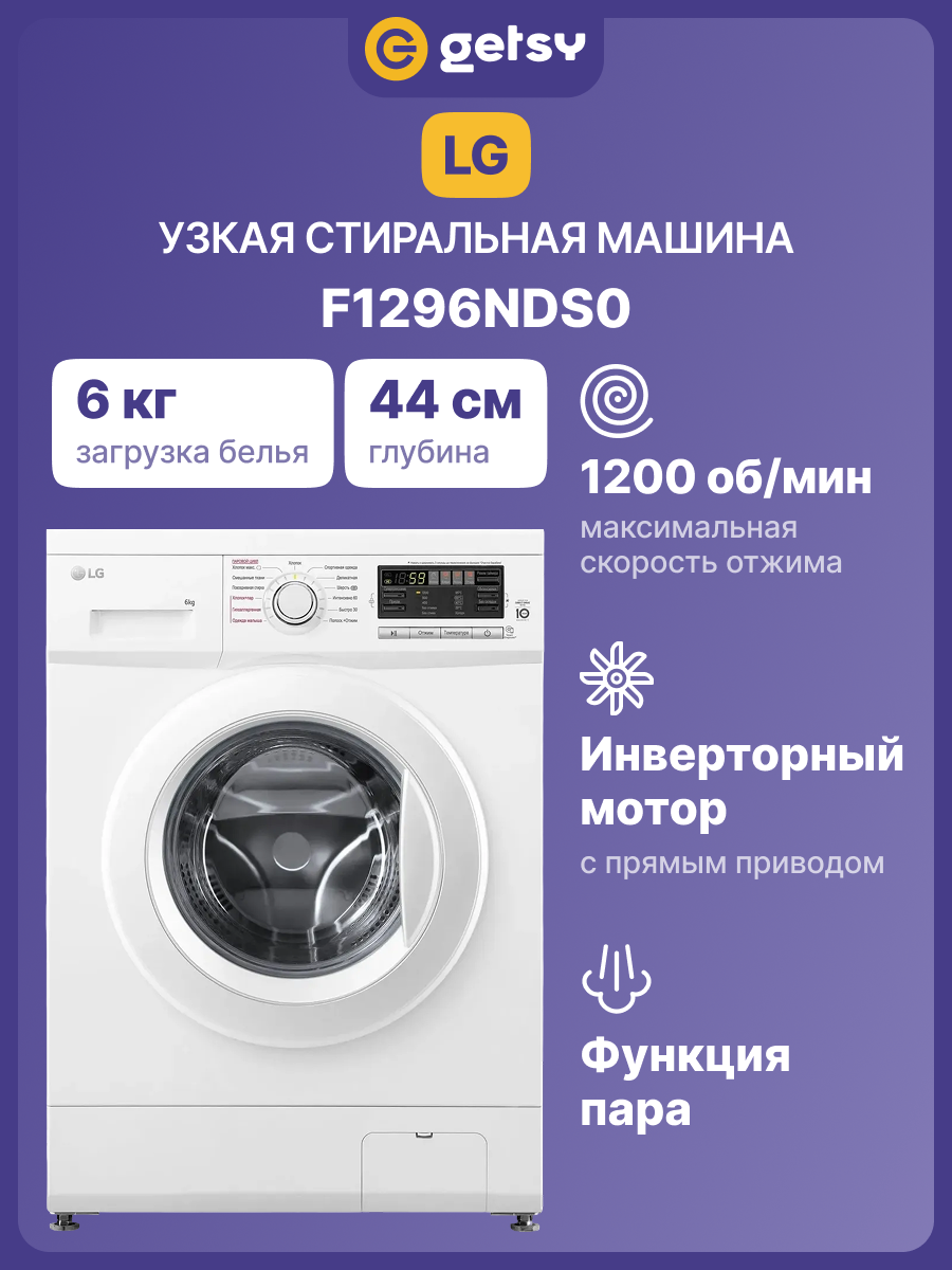 Стиральная машина с паром LG F1296NDS0, 6 кг, 1200 оборотов, 13 программ+5 дополнительных режимов, белый
